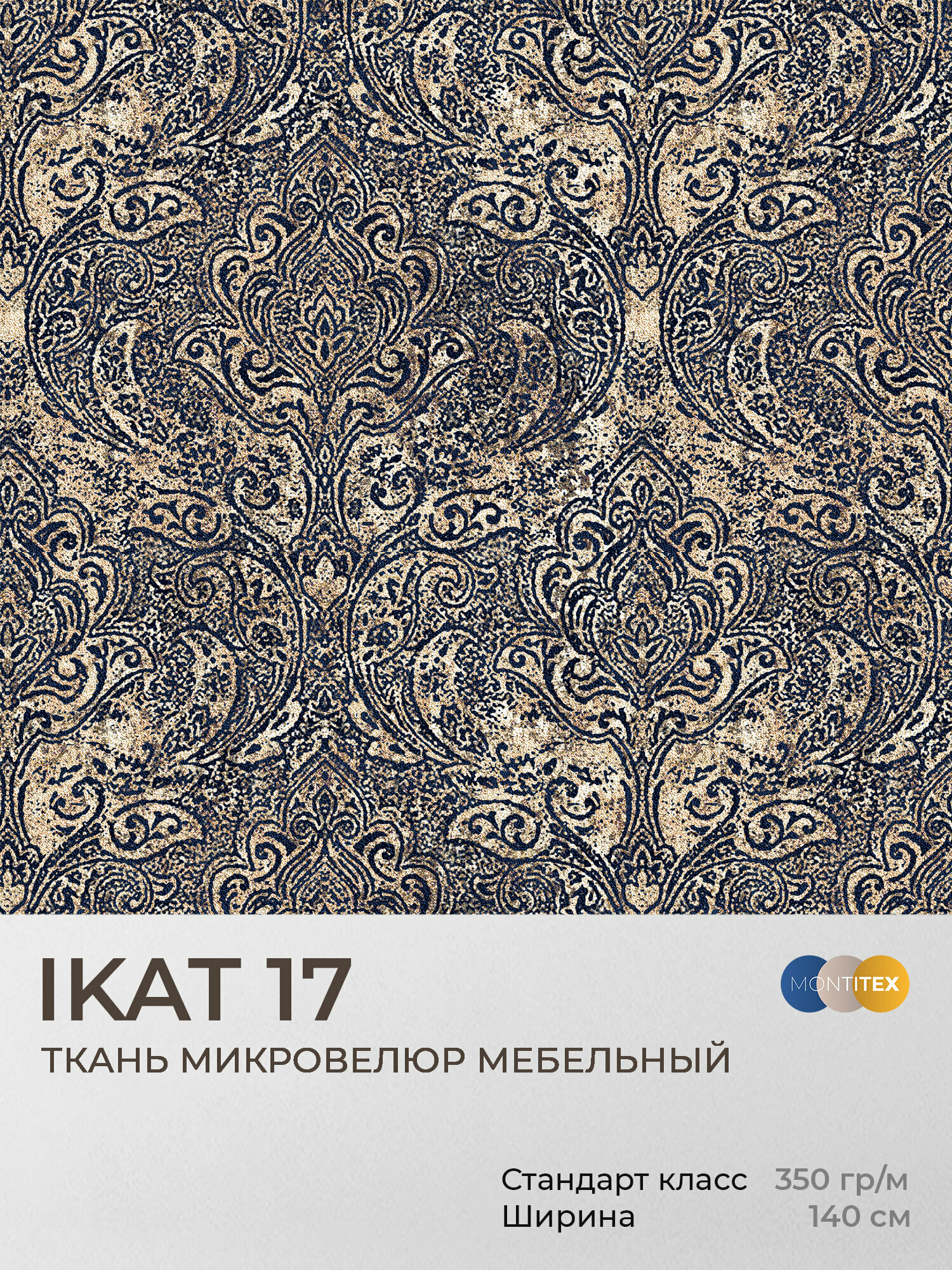 Ткань мебельная Monti Ikat 17, отрез 100х140см. Микровелюр. Любой метраж целым отрезом.