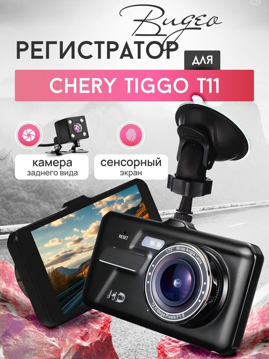 Видеорегистратор для автомобиля Chery Tiggo T11 (Чери Тигго Т11) с сенсорным экраном и камерой заднего вида / Регистратор c датчиком удара для магнитол на Андроид, угол обзора 170, ночной режим
