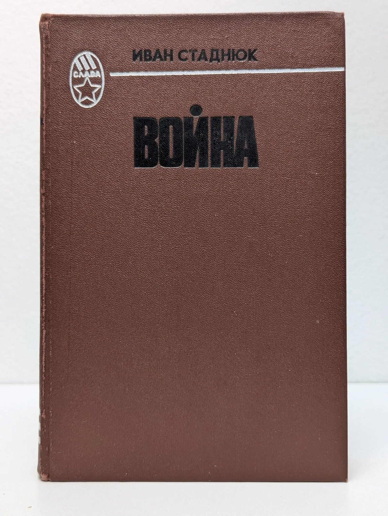 Слава. Война Стаднюк Иван Фотиевич 1981