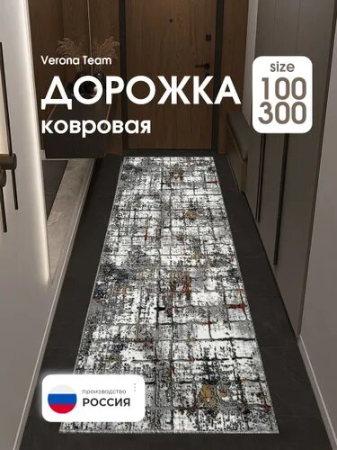Ковровая дорожка 100х300 см (1х3 м), VERONA TEAM
