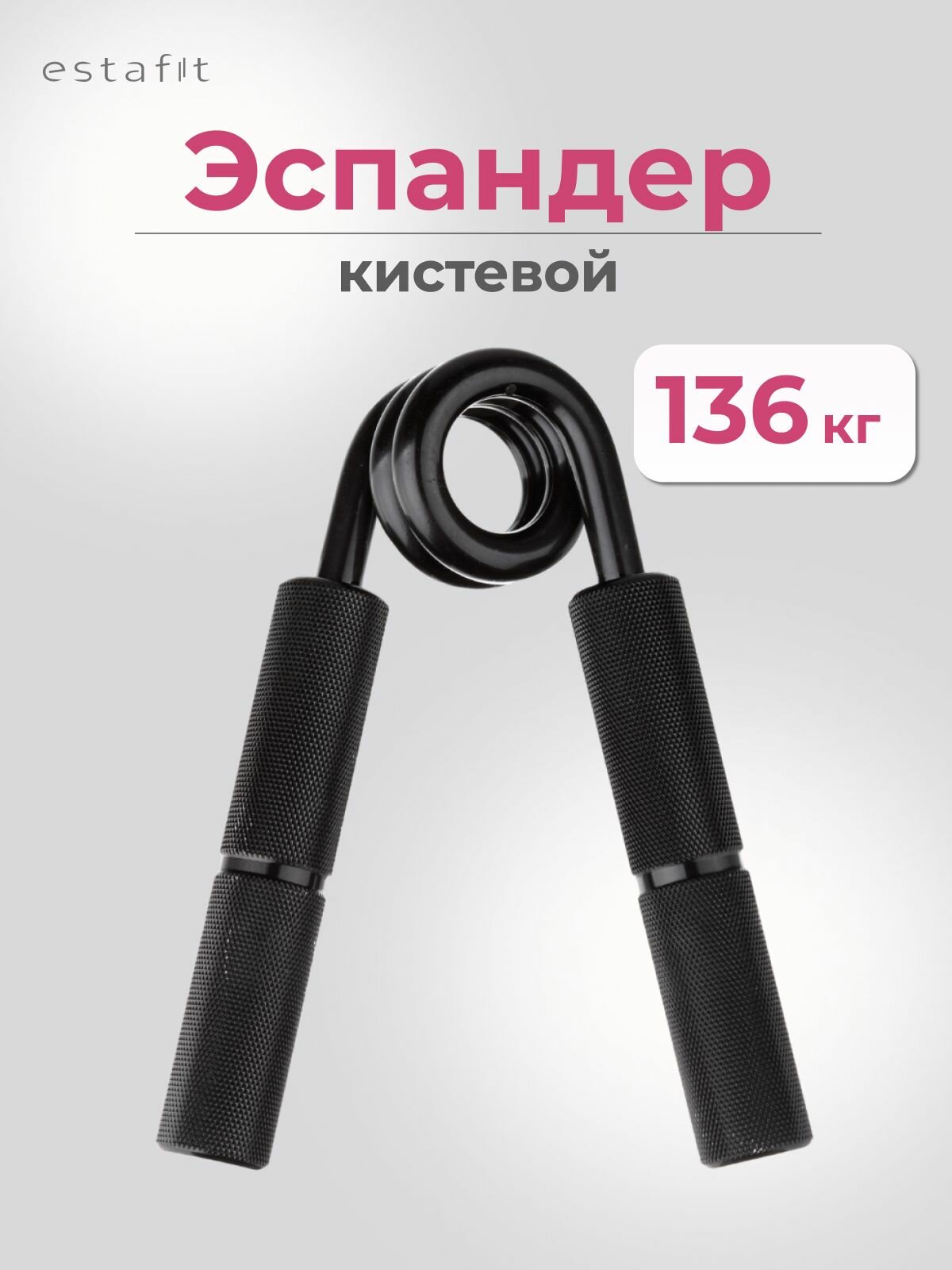 Эспандер кистевой, Estafit Training нагрузка 136 кг (300 LB), черный