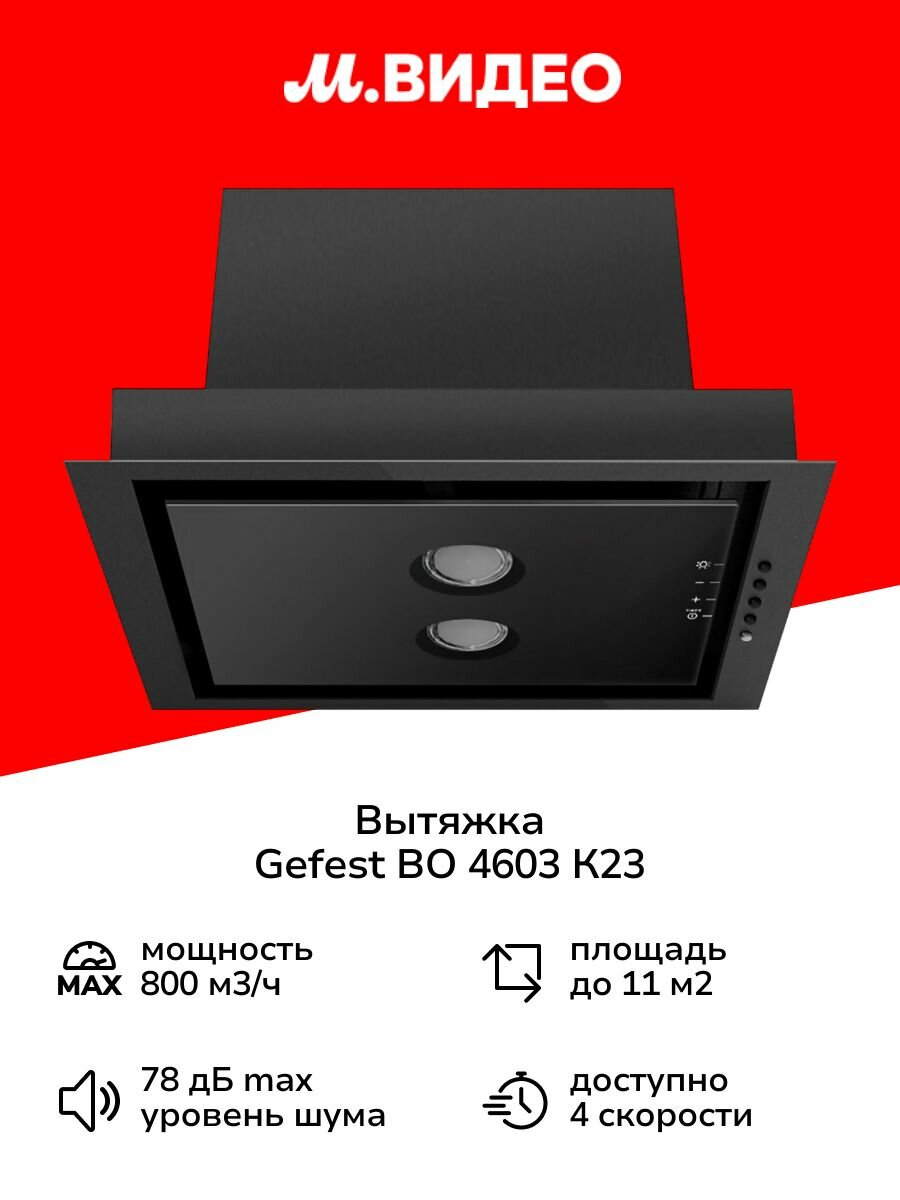 Вытяжка Gefest во 4603 К23