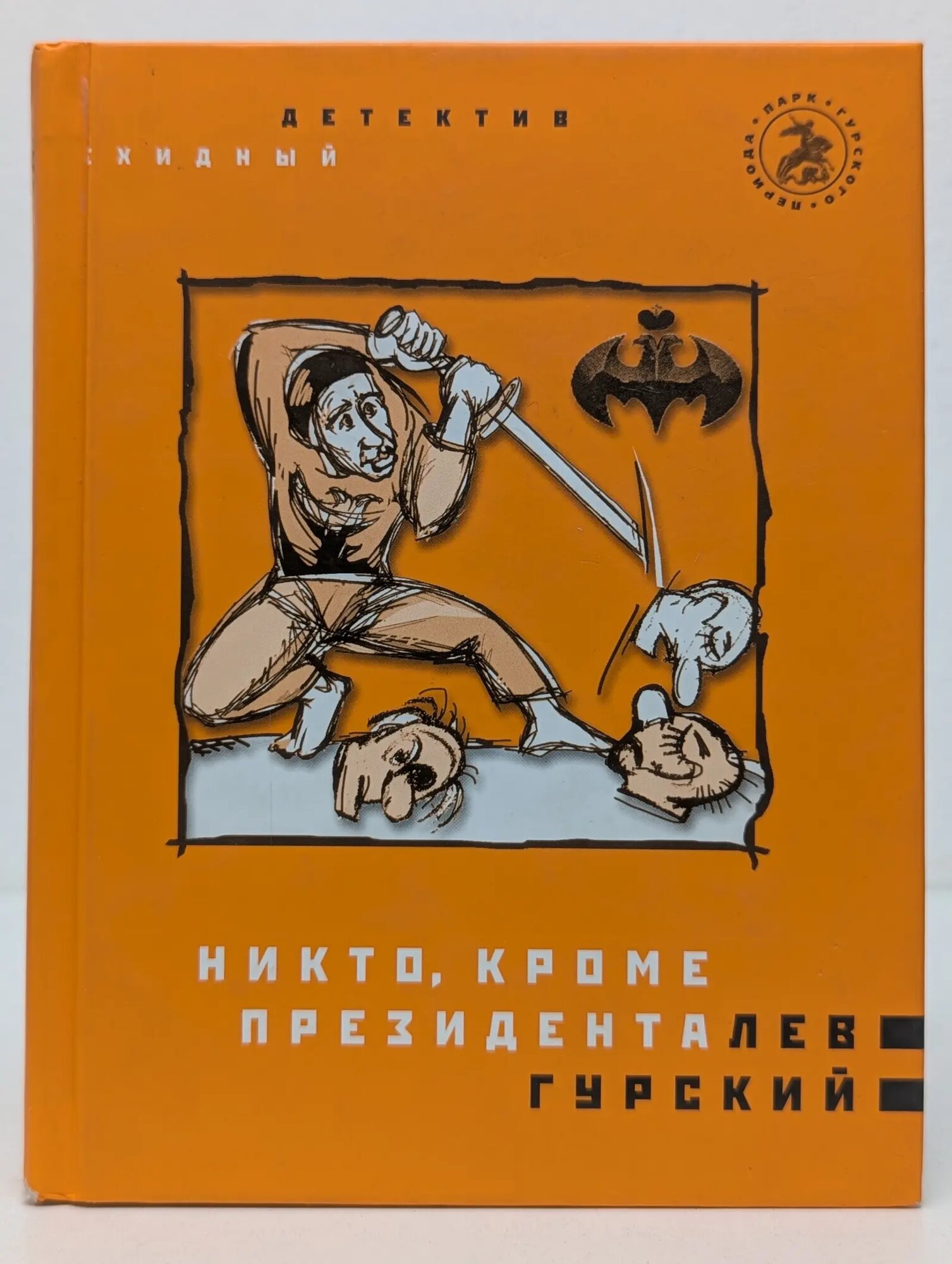 Парк гурского периода. Никто, кроме президента Гурский Лев Аркадьевич 2005