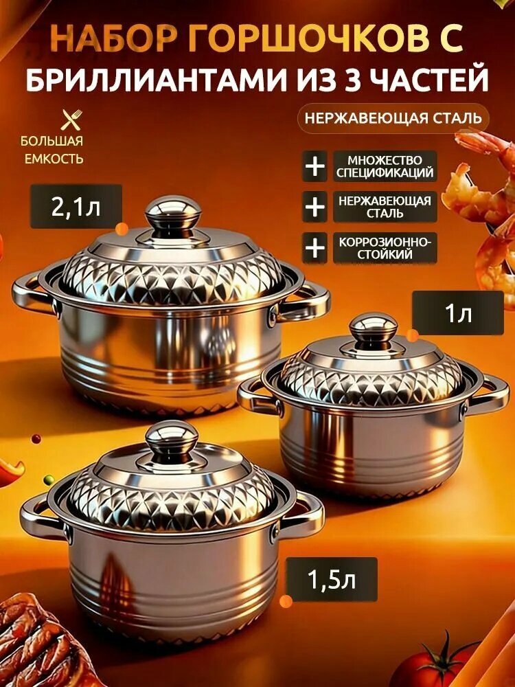 Котел пищевой, Нержавеющая сталь, 1 л, 1,5 л, 2,1 л, 6 шт