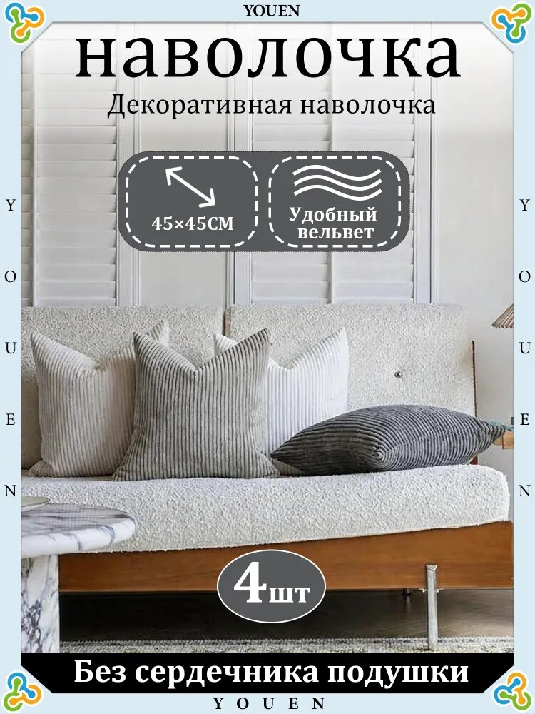 YOUEN Наволочка декоративная 45x45 см, 4 шт.