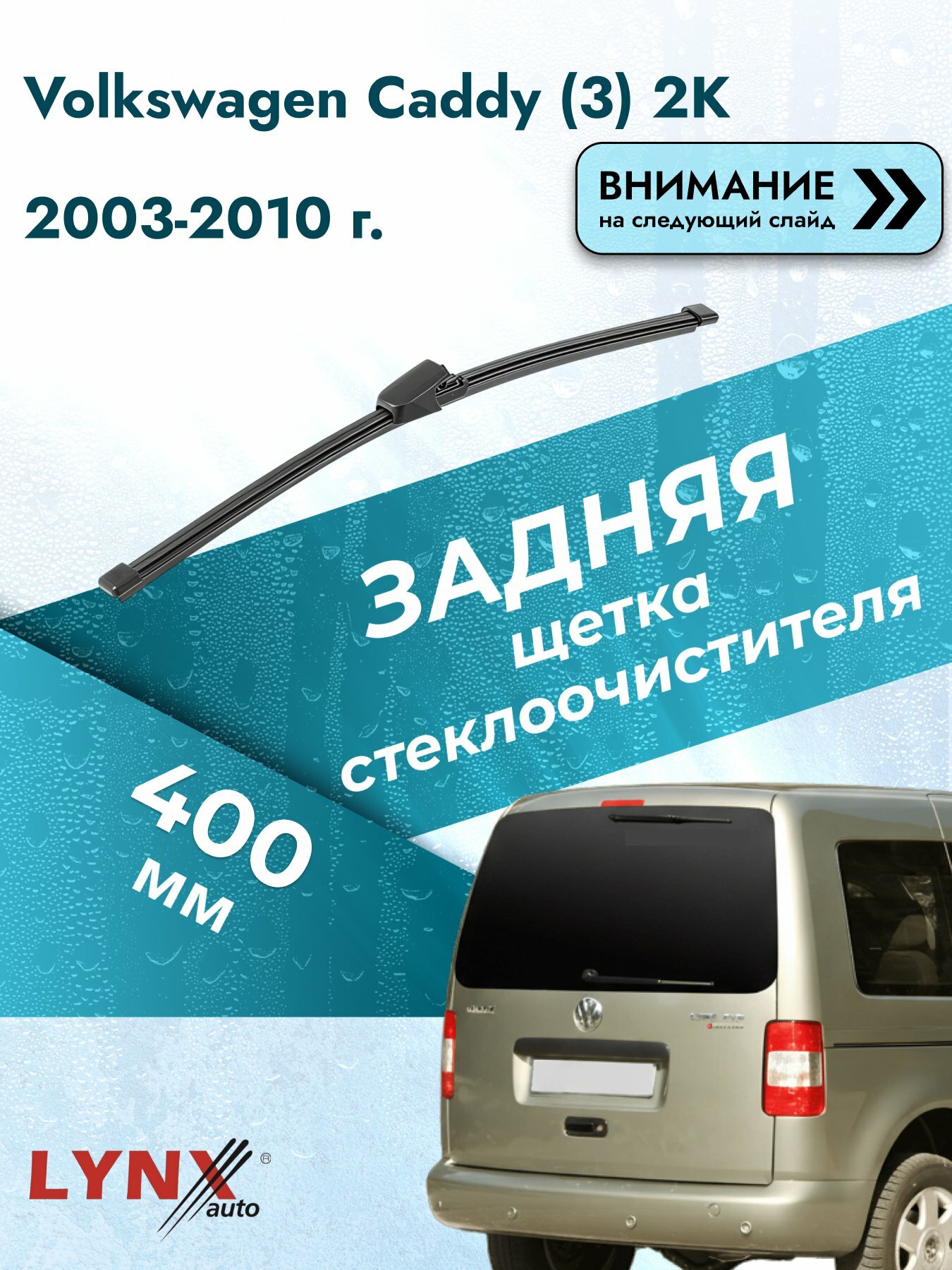 Задний дворник на Volkswagen Caddy (3) 2K (подъемная дверь сзади) 2003-2010, щётка 400мм (LR40Р), Фольксваген