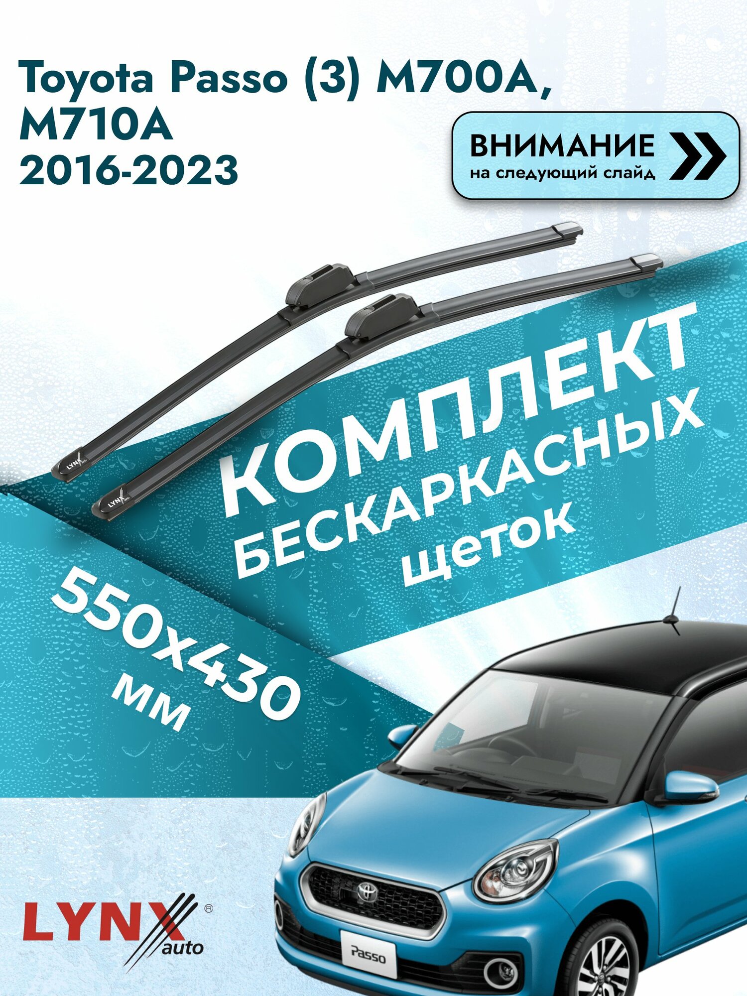 Дворники бескаркасные на Toyota Passo (3) M700A, M710A 2016-2023, Комплект щёток 550x430мм (ХF550+ХF430). Тойота Пассо