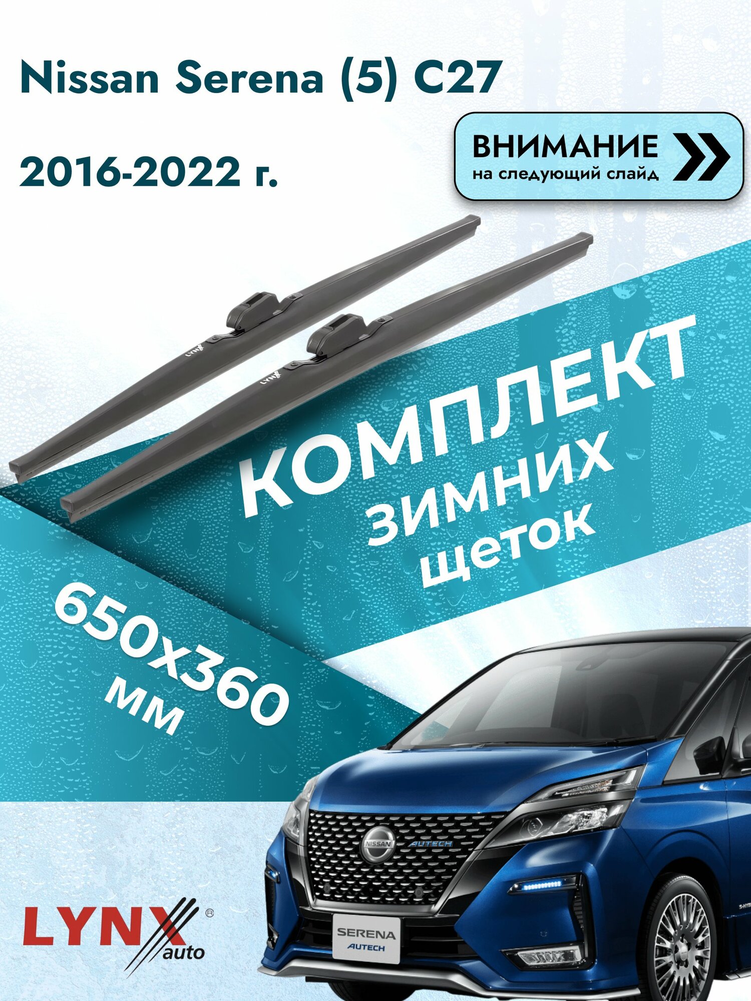 Дворники зимние на Nissan Serena (5) С27 2016-2022, Комплект щёток 650x360мм (LW650+LW360). Ниссан Серена