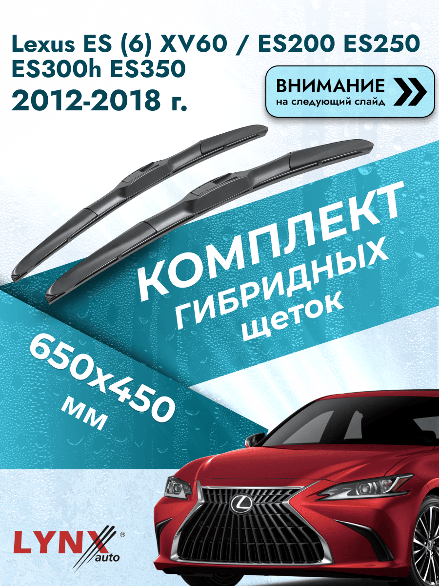 Дворники гибридные на Lexus ES (6) XV60 / ES200-ES350 2012-2018, Комплект щёток 650x450мм (LХ650+LХ450). Лексус ЕС