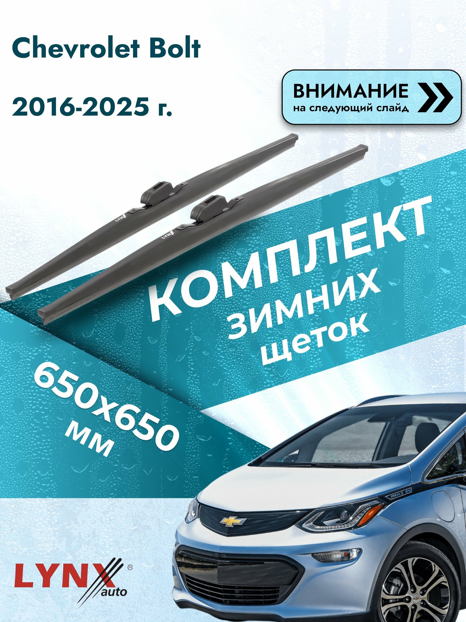 Дворники автомобильные зимние на Chevrolet Bolt 2016-2025, Комплект щёток 650x650мм (LW650+LW650). Шевроле Болт