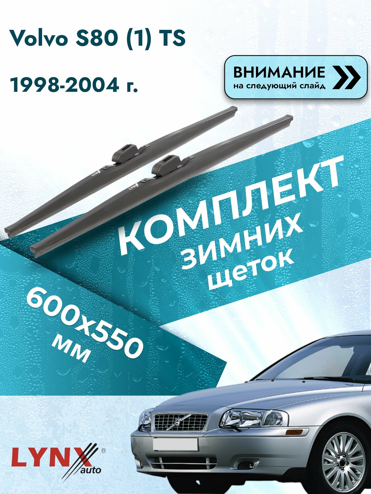 Дворники автомобильные зимние на Volvo S80 (1) TS 1998-2004, Комплект щёток 600x550мм (LW600+LW550). Вольво С80