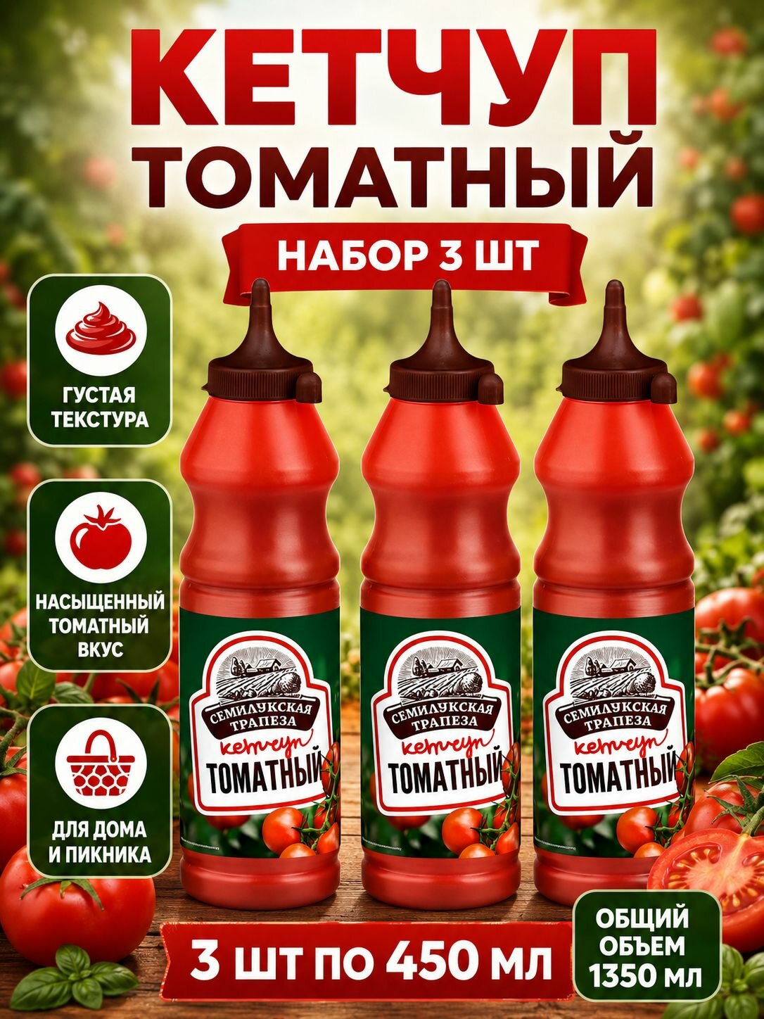 Кетчуп томатный Семилукская Трапеза 3 шт по 450 мл, густой томатный соус для шашлыка, бургеров, хот-догов и картофеля фри