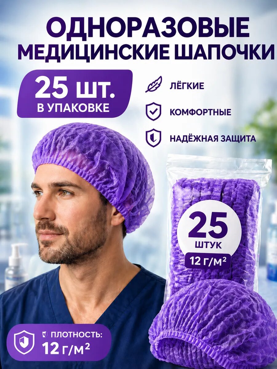 Шапочки Шарлотта одноразовые 25 шт фиолетовые