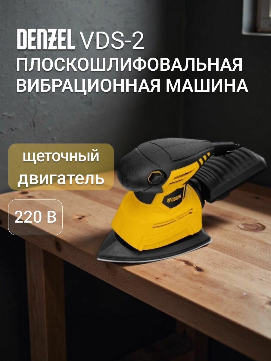 Плоскошлифовальная вибрационная машина Denzel VDS-2 Yellow (27614)