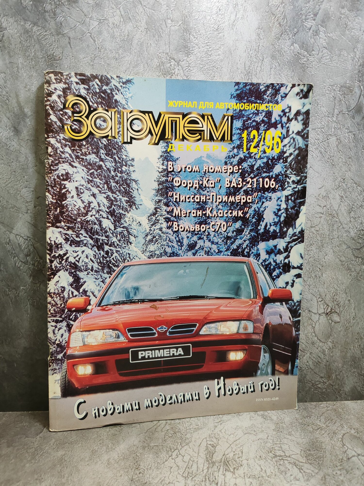 Журнал "За рулем". Номер 12 за 1996 г.