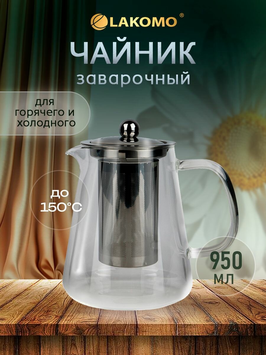Чайник заварочный стеклянный с ситечком 950 мл