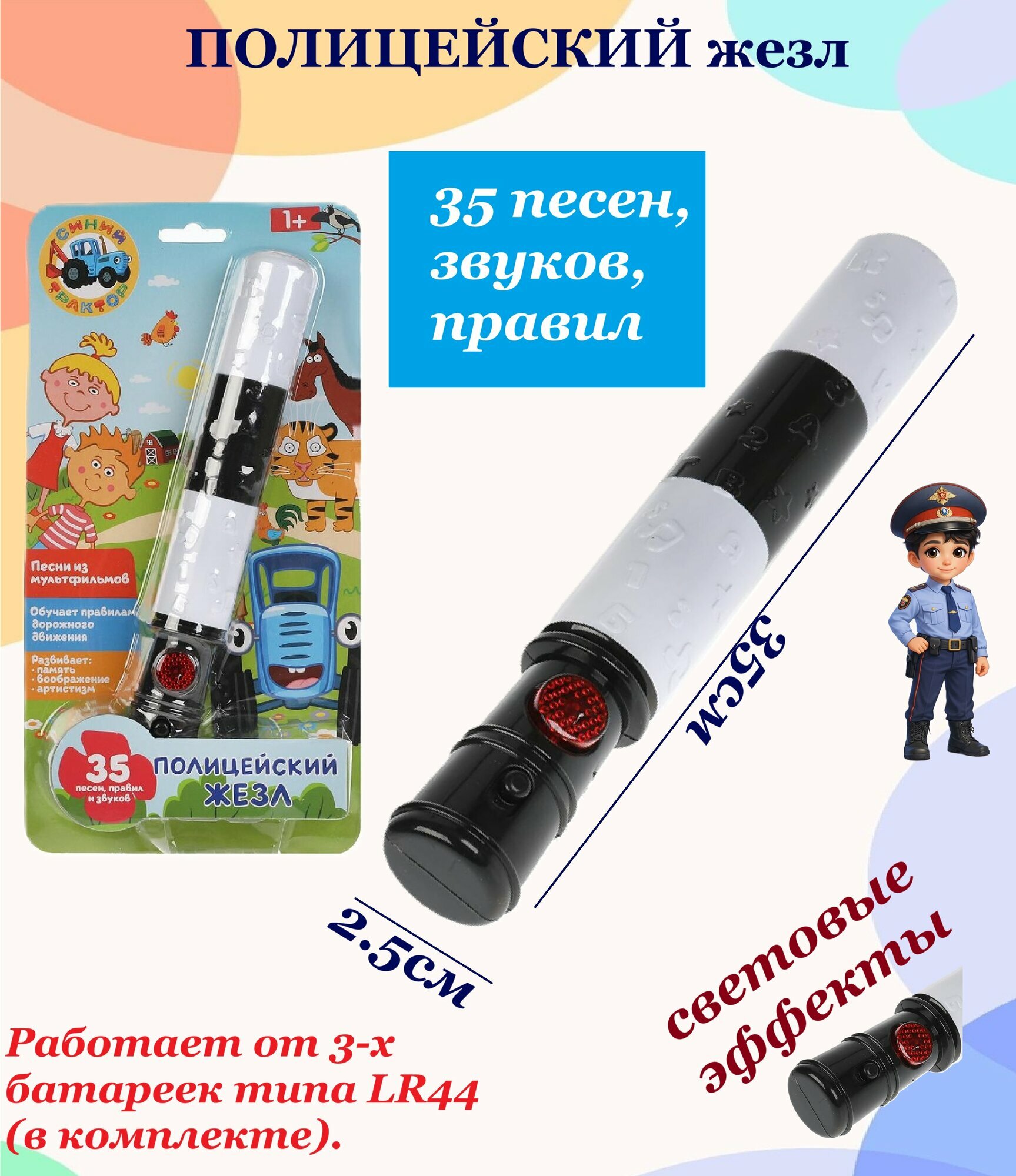 Полицейский жезл, музыкальная игрушка, 35 песен и звуков, световые эффекты