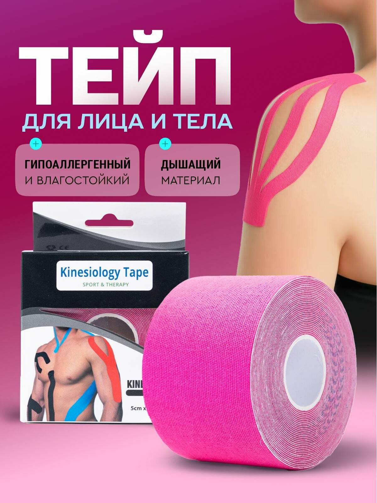 Тейпы для тела и лица / кинезио тейп, цвет розовый. Высокая степень фиксации. Длина 5 м, ширина 5 см. Цвет розовый