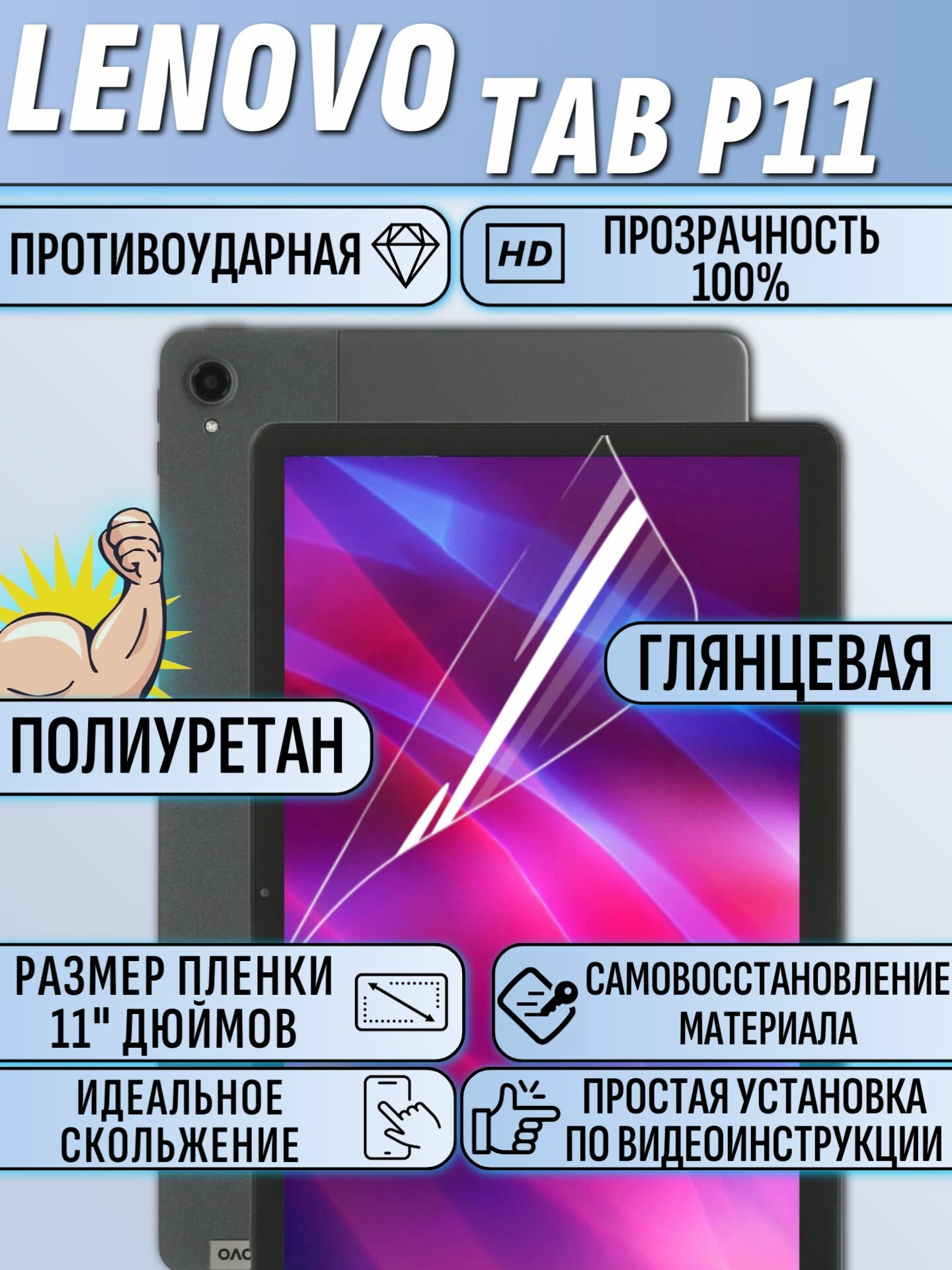 Гидрогелевая пленка для планшета 11" Lenovo Tad P11