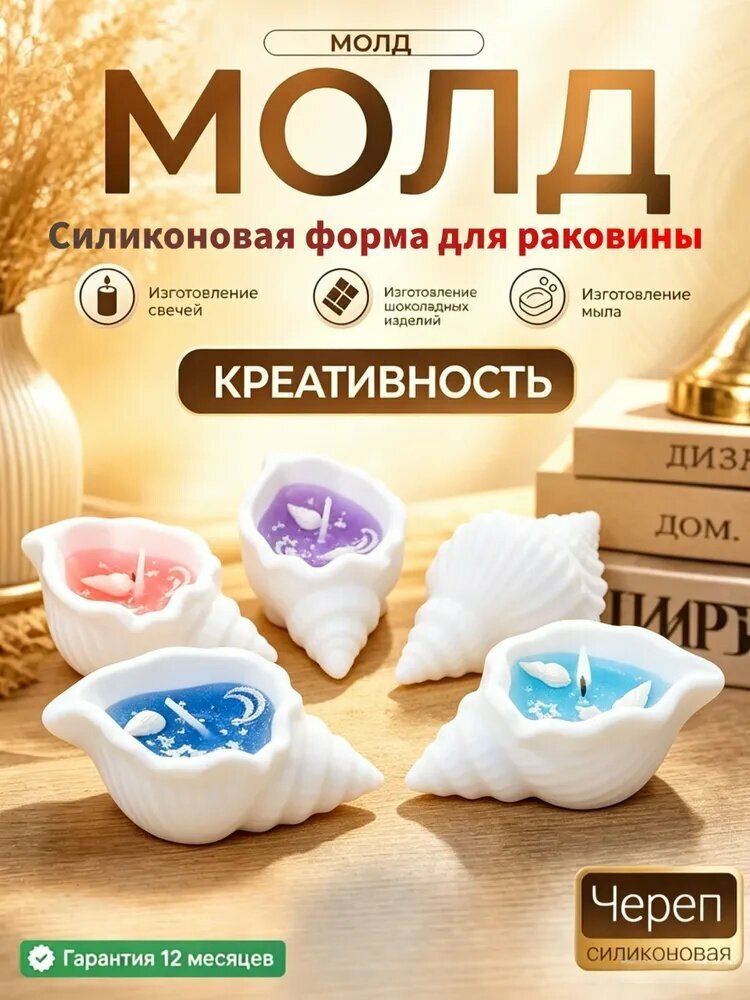 Силиконовая форма "Морская ракушка" Форма для свечей и декора из гипса