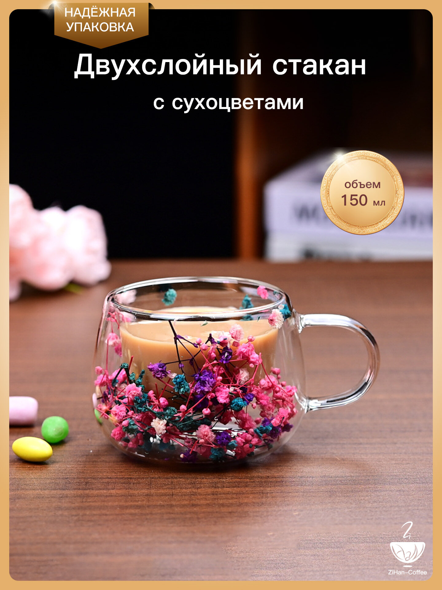 ZiHan-Coffee Двухслойный стакан с сухоцветами из высокоборосиликатного стекла, термостойкий, 150 мл