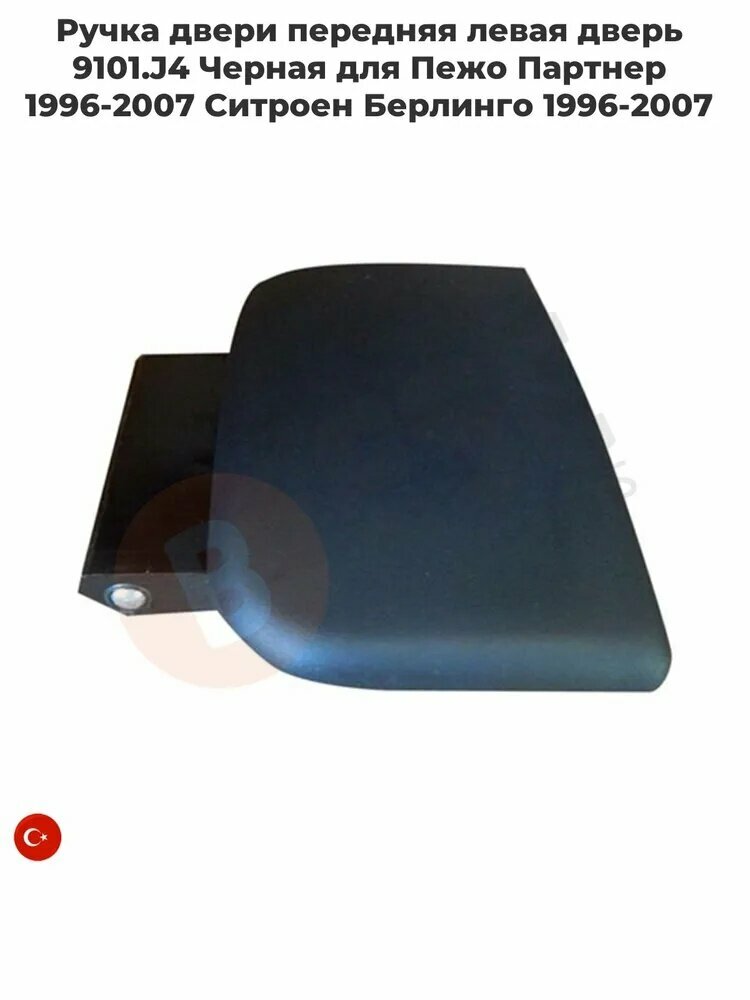 ESC AUTO PARTS Ручка дверная автомобильная, арт. EDP501 Ручка двери передняя левая дверь 9101. J4 Черная для Пежо Партнер 1996-2007 Ситроен Берлинго 1996-2007, 1 шт.