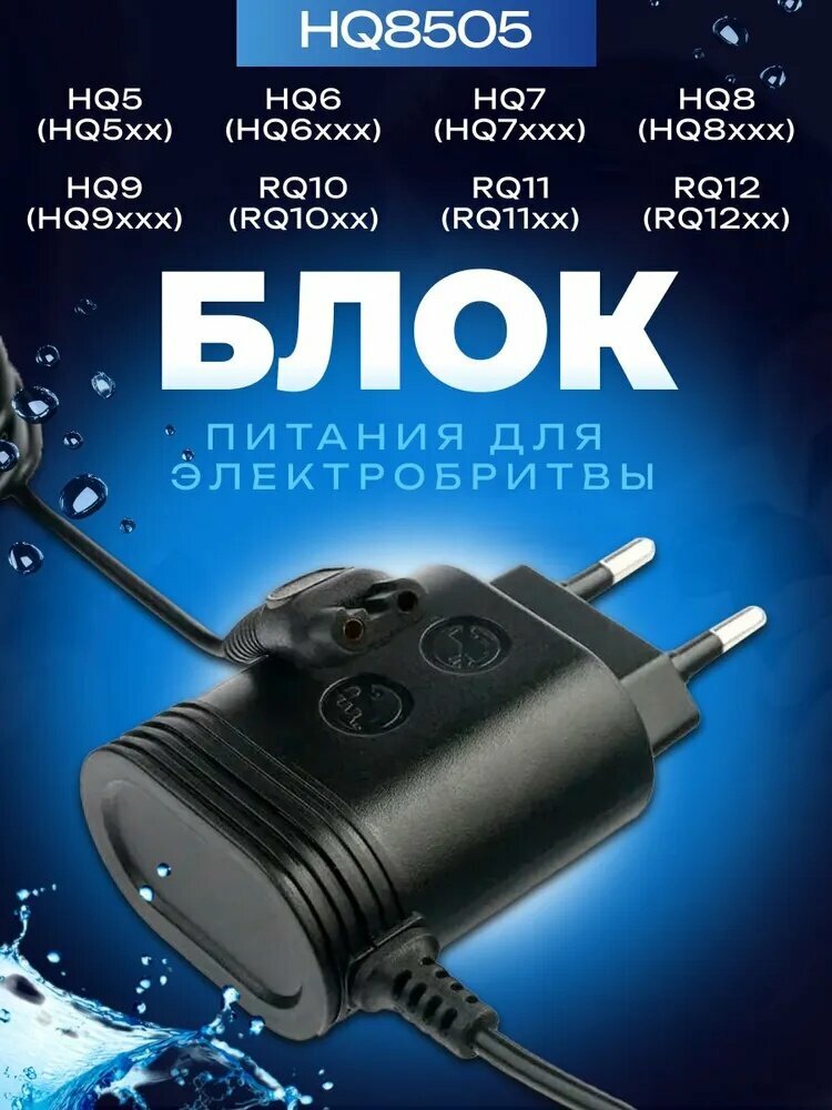 Зарядное устройство для электробритвы Philips и триммера OneBlade HQ8505 15V 0.36A 5.4W, Зарядка для триммера OneBlade