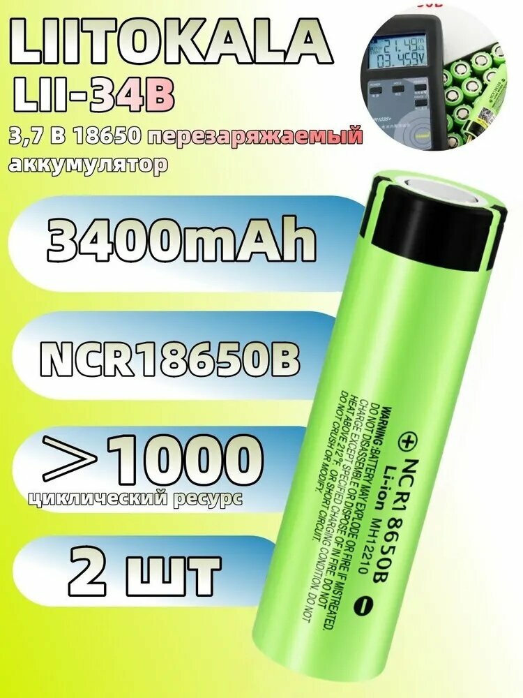 18650 для вейпов, шуруповeртов LiitoKala Li-ion NCR18650B 3400mAh 1-100 шт.