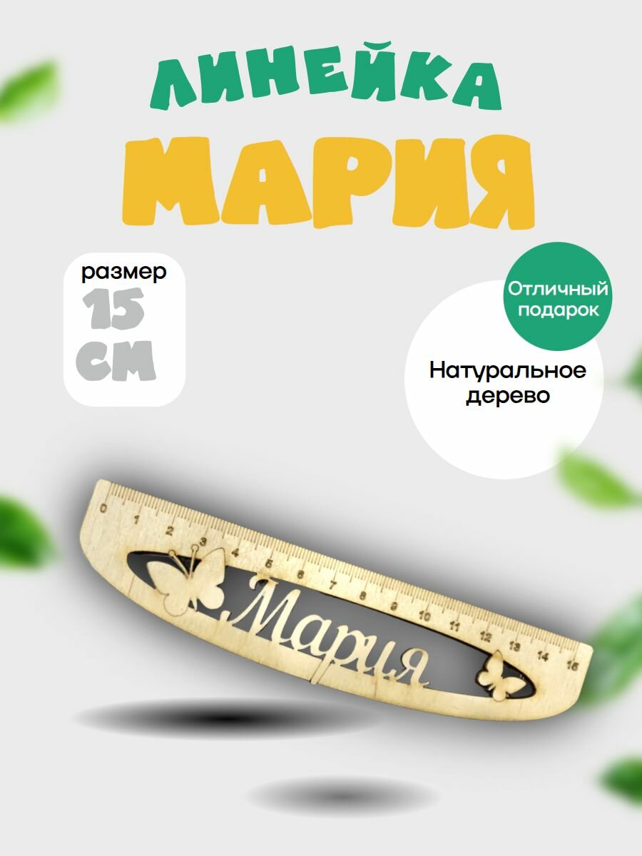 Линейка именная 15 см, Мария