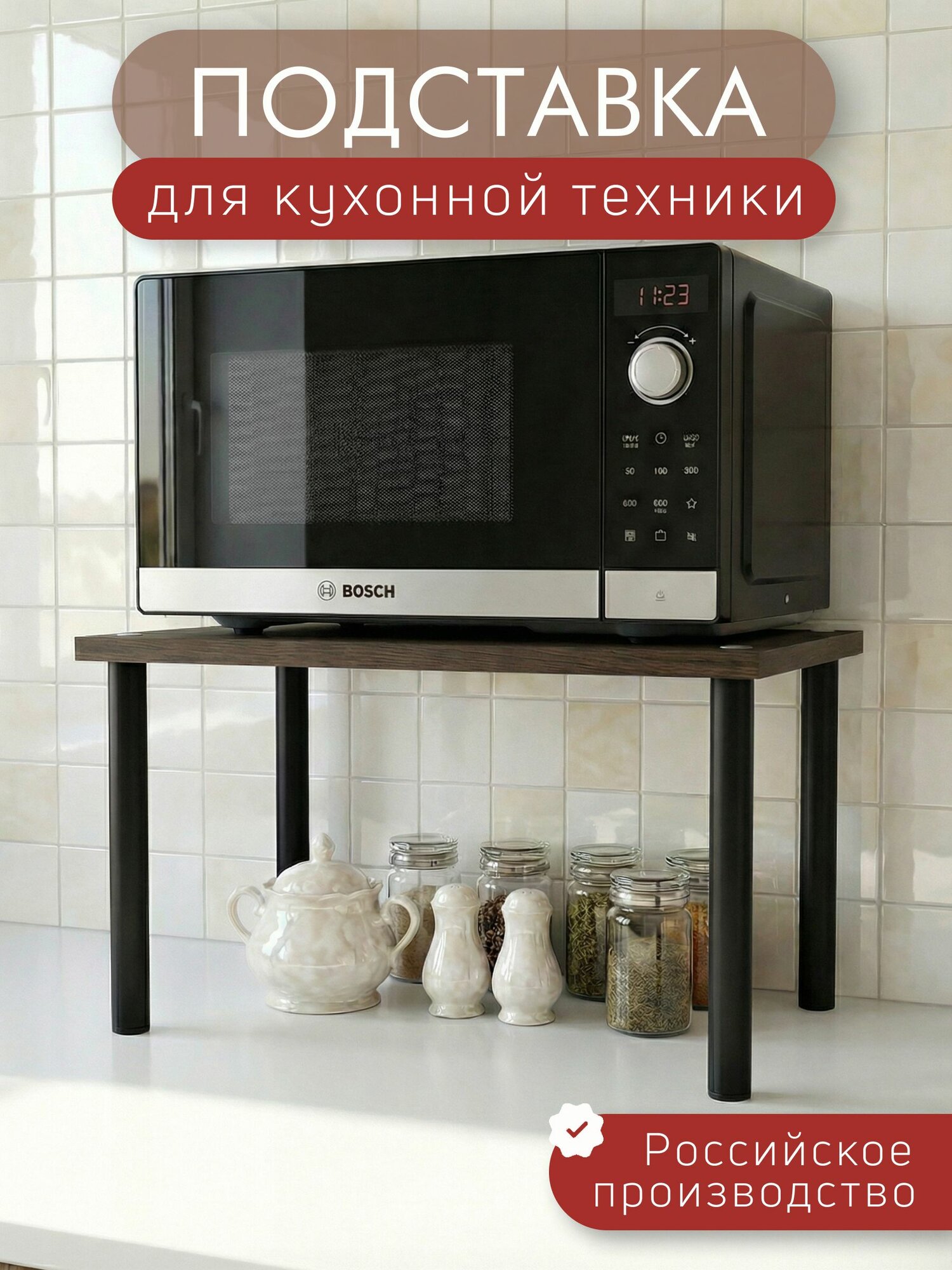 Полка под микроволновку