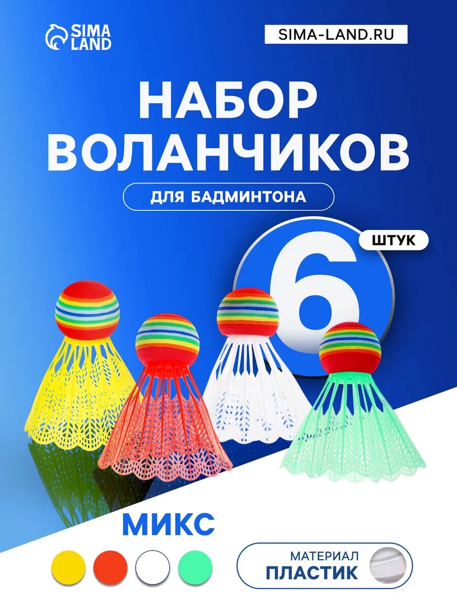 Набор воланчиков, 6 шт, 4 г