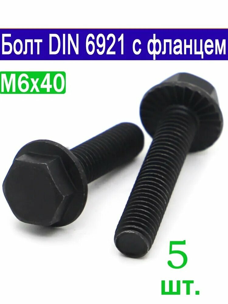 Болт M6 x 6 x 40 мм, головка: Шестигранная, 5 шт.