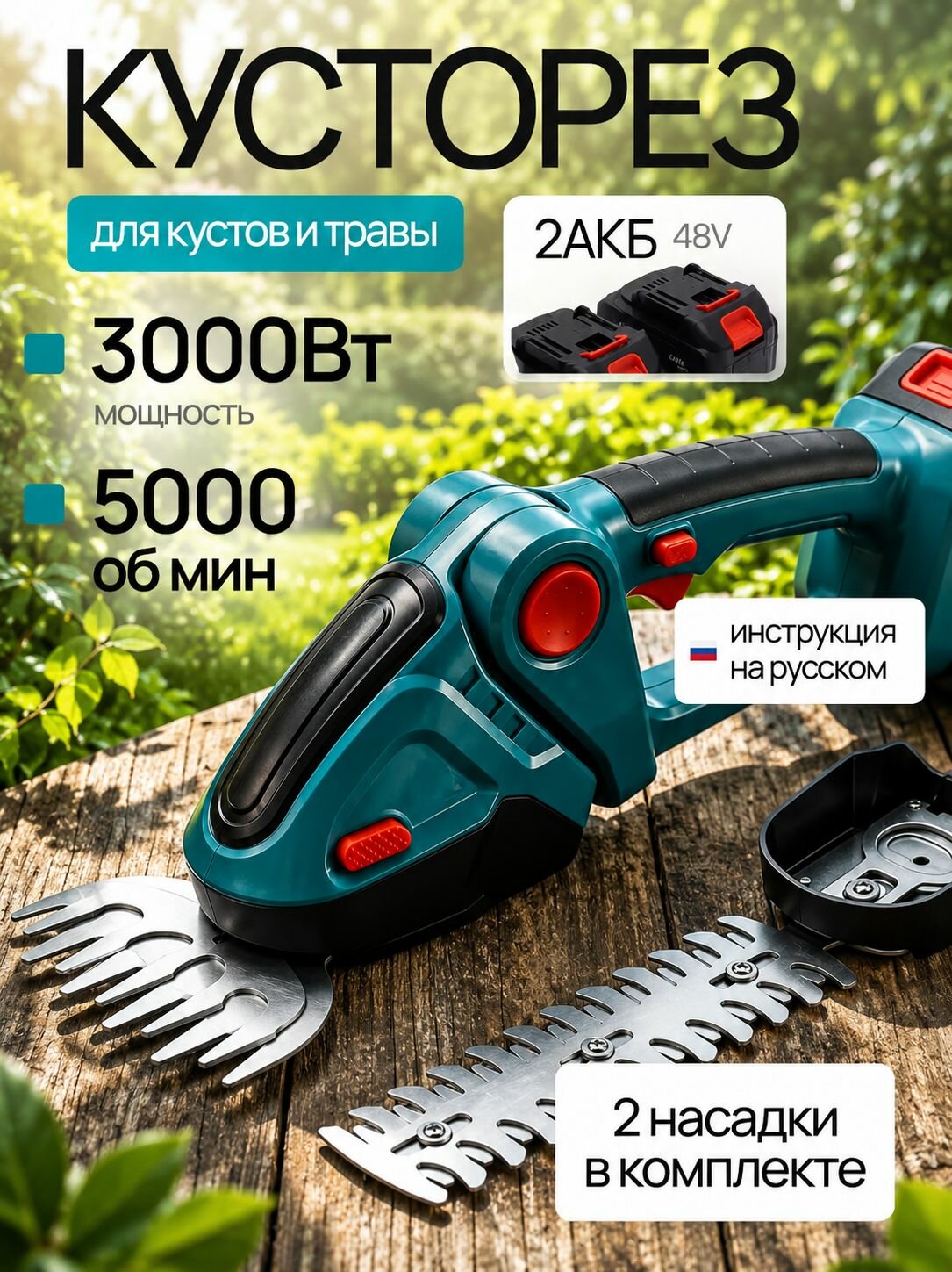 Кусторез аккумуляторный садовый