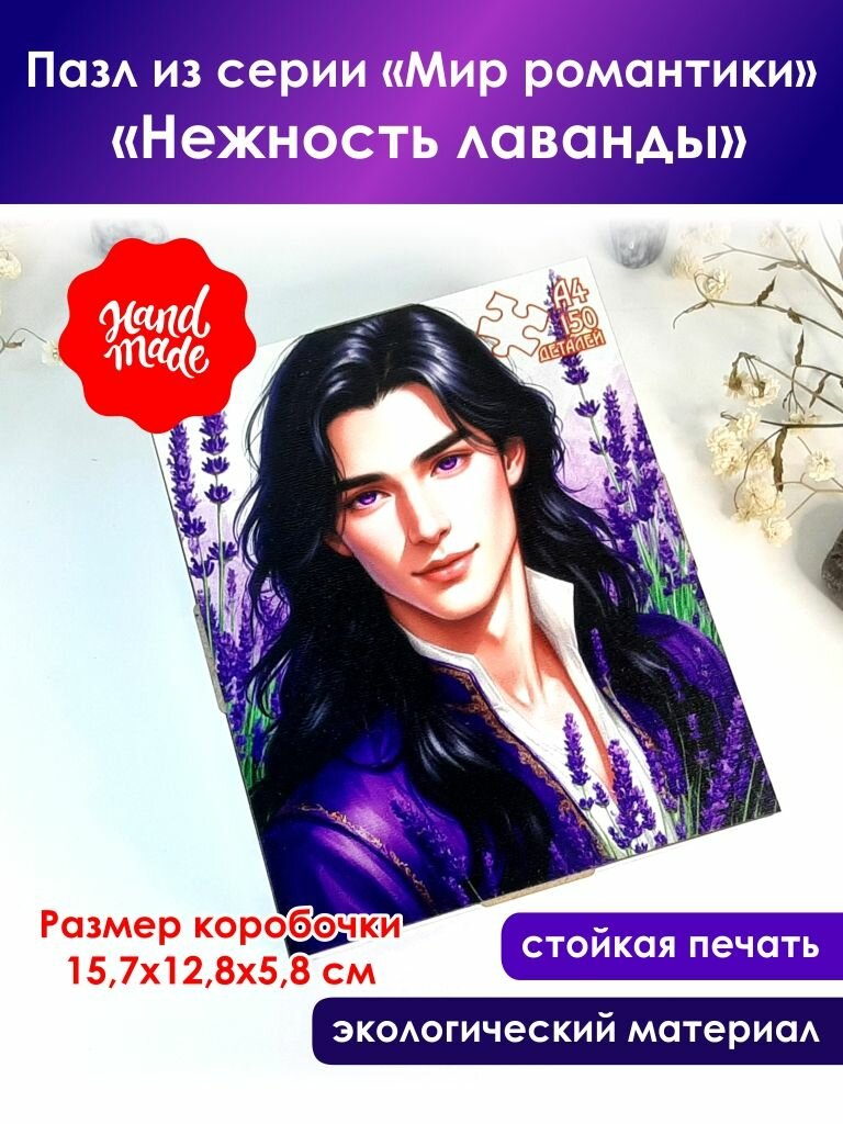 Пазл из серии "Мир романтики. Нежность лаванды" в шкатулке, АнСоло, ХДФ, 150 деталей, 23х29 см