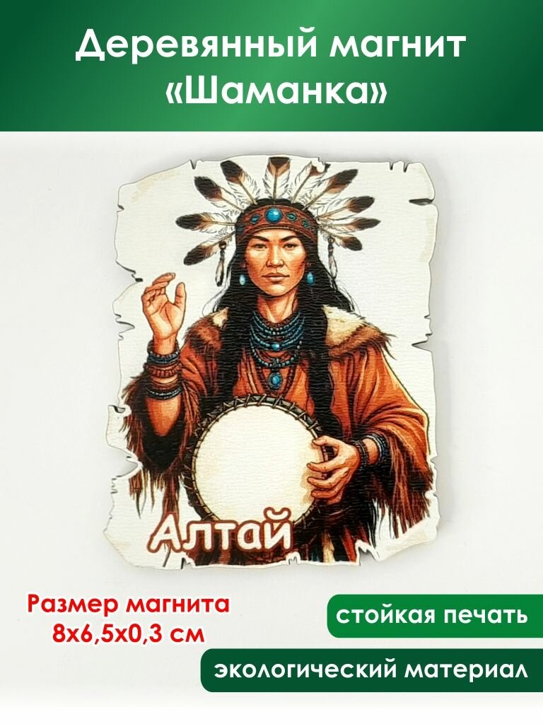 Деревянный магнит "Шаманка"
