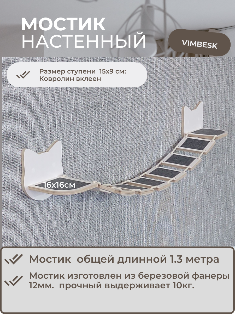 Мостик лесенка для кошек на стену настенный Vimbesk / настенный игровой комплекс для кошек