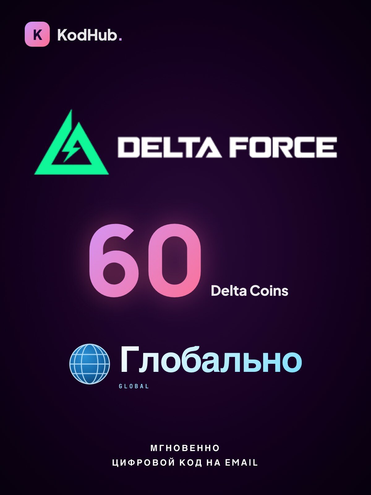 Игровая валюта Delta Force — 60 Delta Coins | по Player ID | глобально, не Garena | Цифровой код