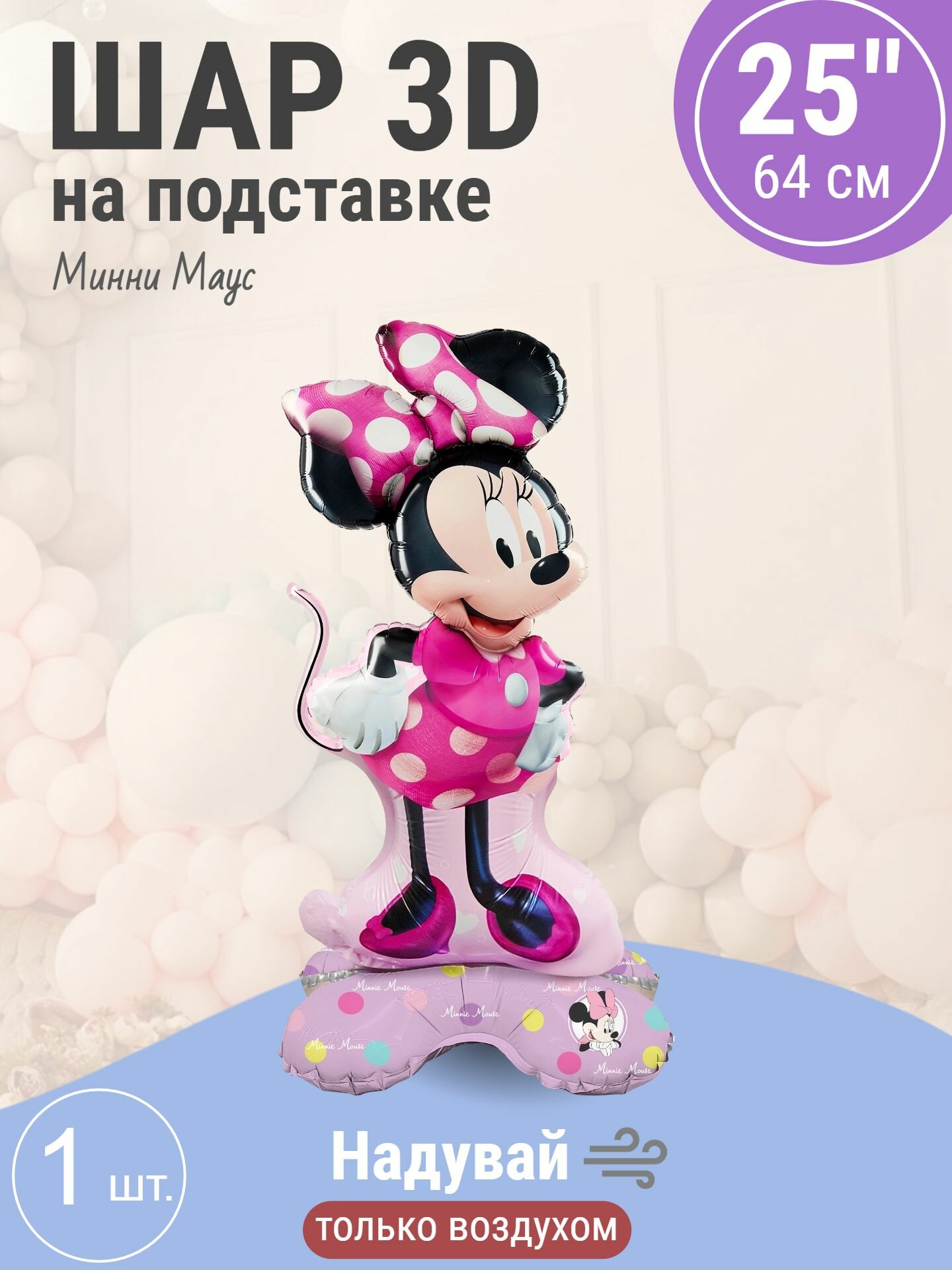 Шар 3D (25'/64 см) Фигура на подставке, Минни Маус, 1 шт. в