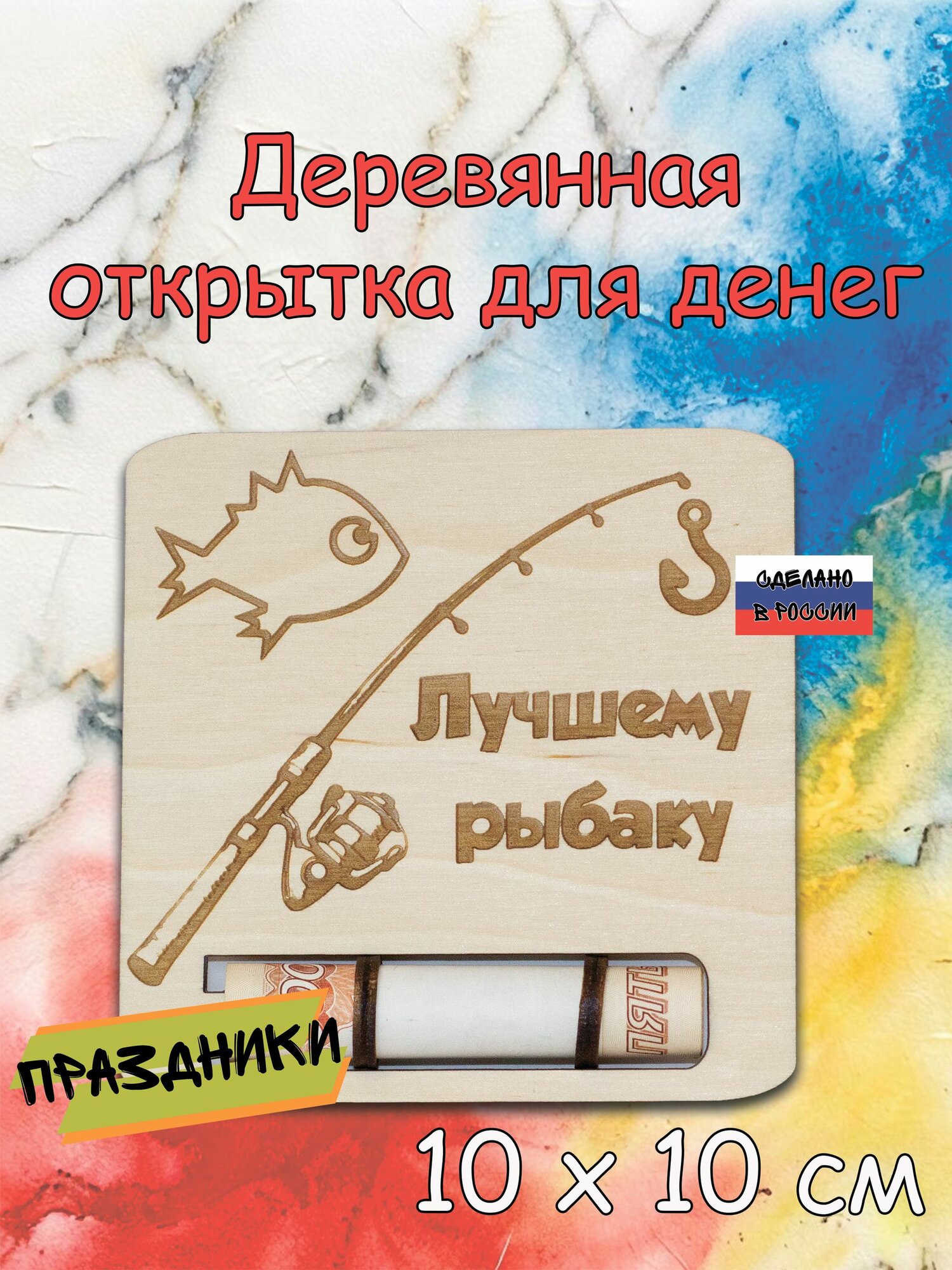 Конверт для денег с днем рождения / Открытка с днем рождения мужчине. Лучшему рыбаку