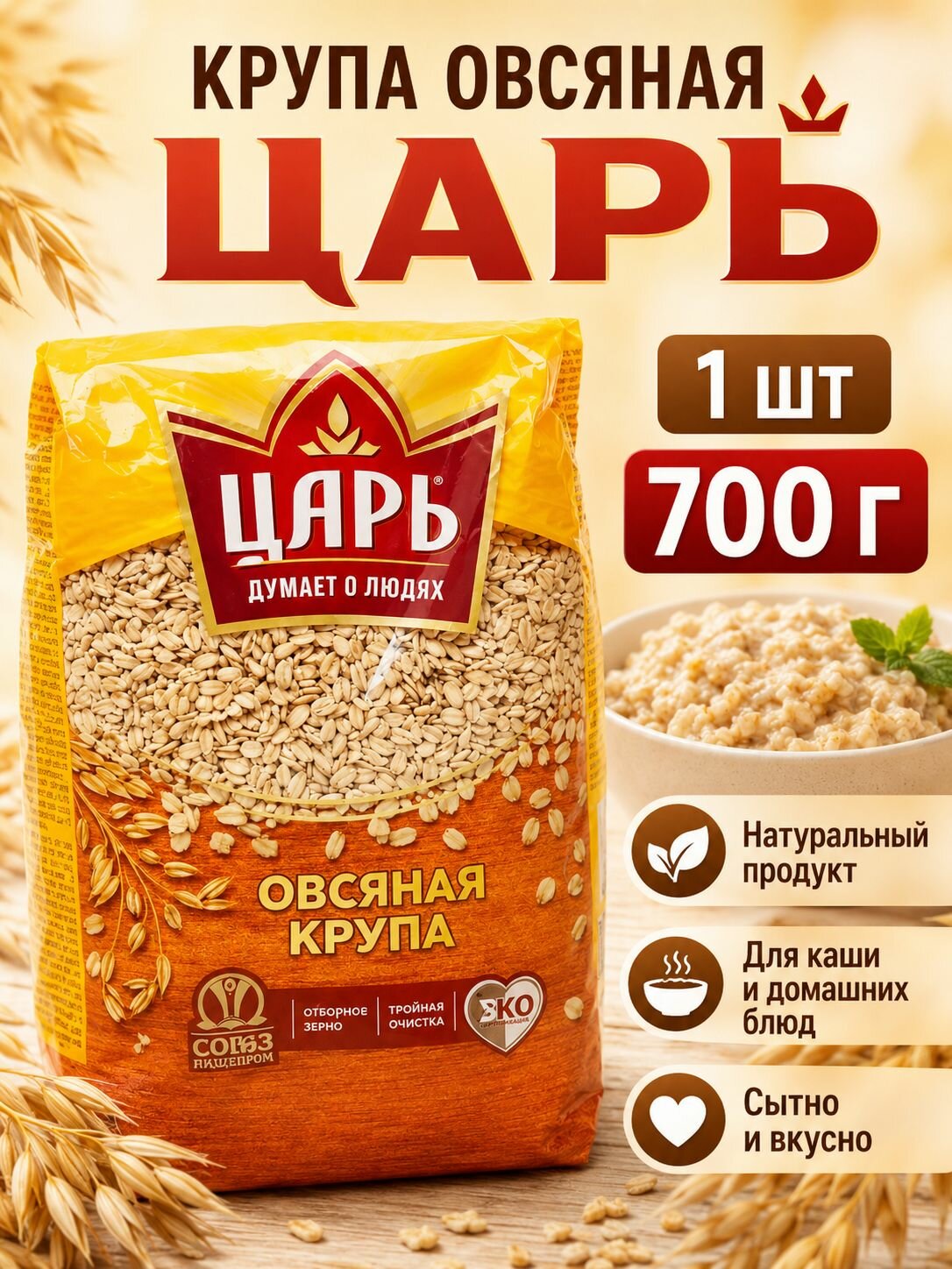 Крупа овсяная Царь 700 г 1 шт, овсянка для каши, натуральная крупа из овса для завтрака