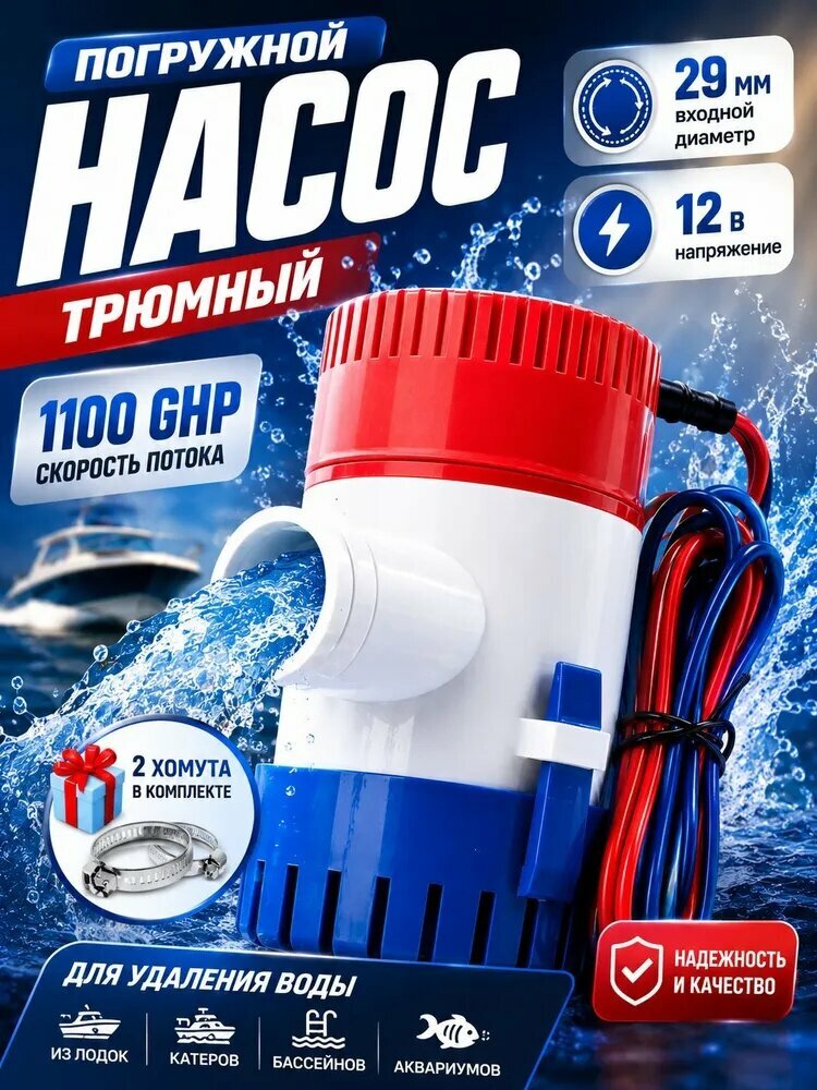 Трюмный насос 12V 1100 GPH (4160 л/ч) погружной осушитель для лодки, катера, яхты, бассейна, откачки воды, помпа трюмная 12В