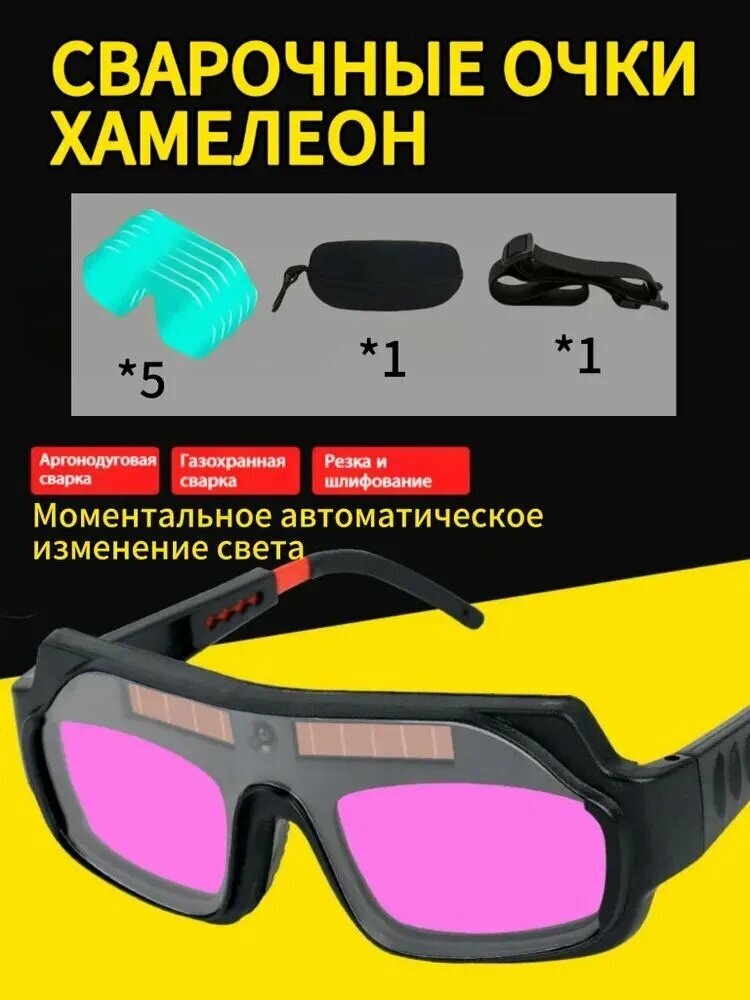 Очки сварочные хамелеон с автозатемнением, Содержит светофильтр для сварочной хамелеон, Бесплатно 5 защитных линз, 1 защитный футляр для очков и 1 головная веревка