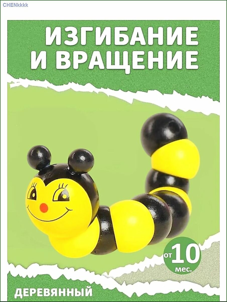 Деревянная игрушка-пчела 20 см, гибкая, для развития моторики, безопасная