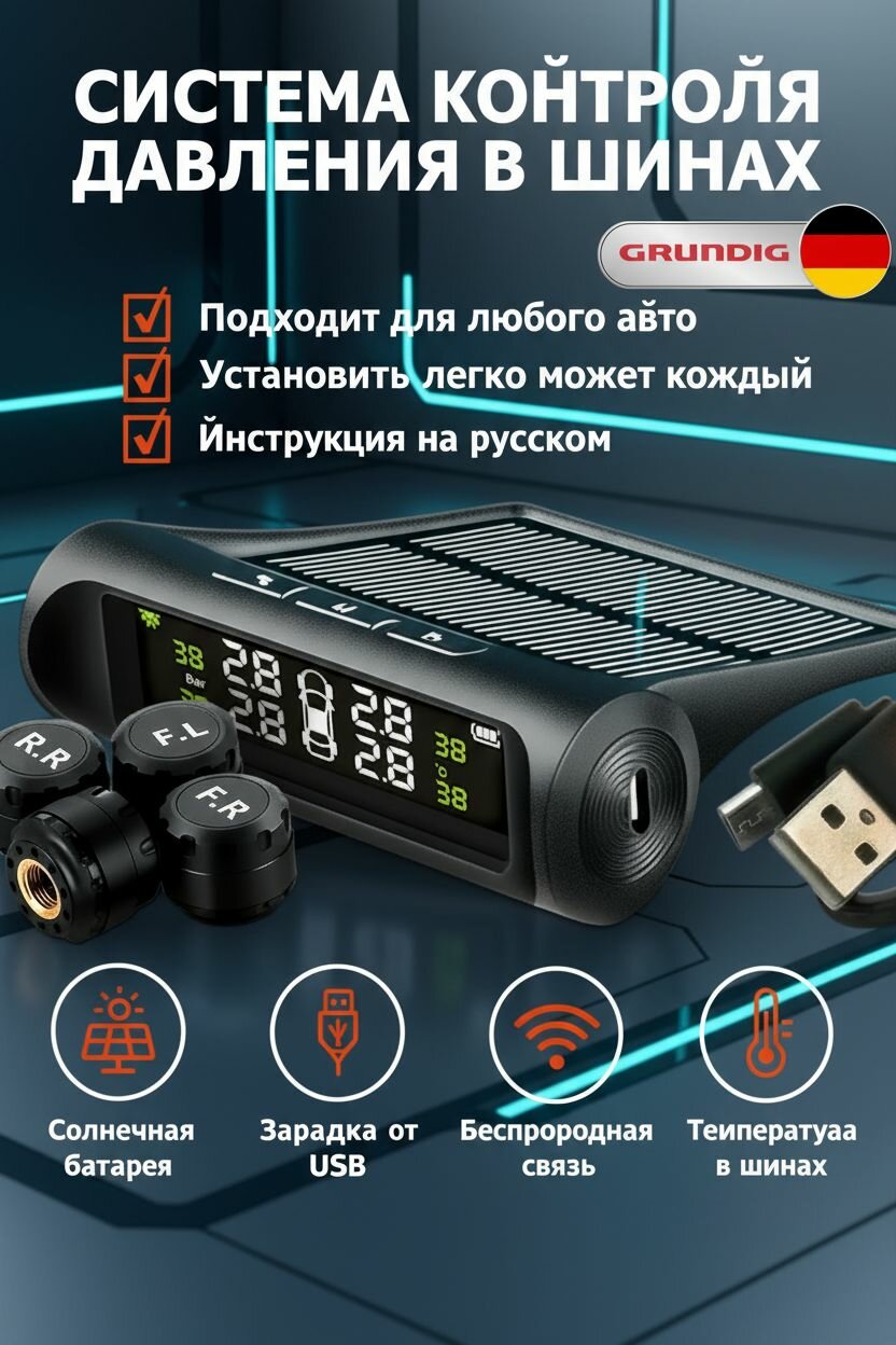 Датчик давления в шинах TPMS внешние Grundig, система контроля Внешние датчики