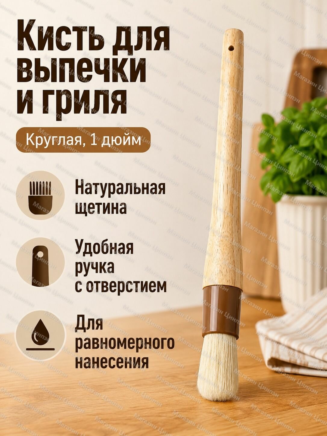 Круглая кисть для выпечки и гриля с деревянной ручкой, 1 дюйм, щетина из натуральной щетины