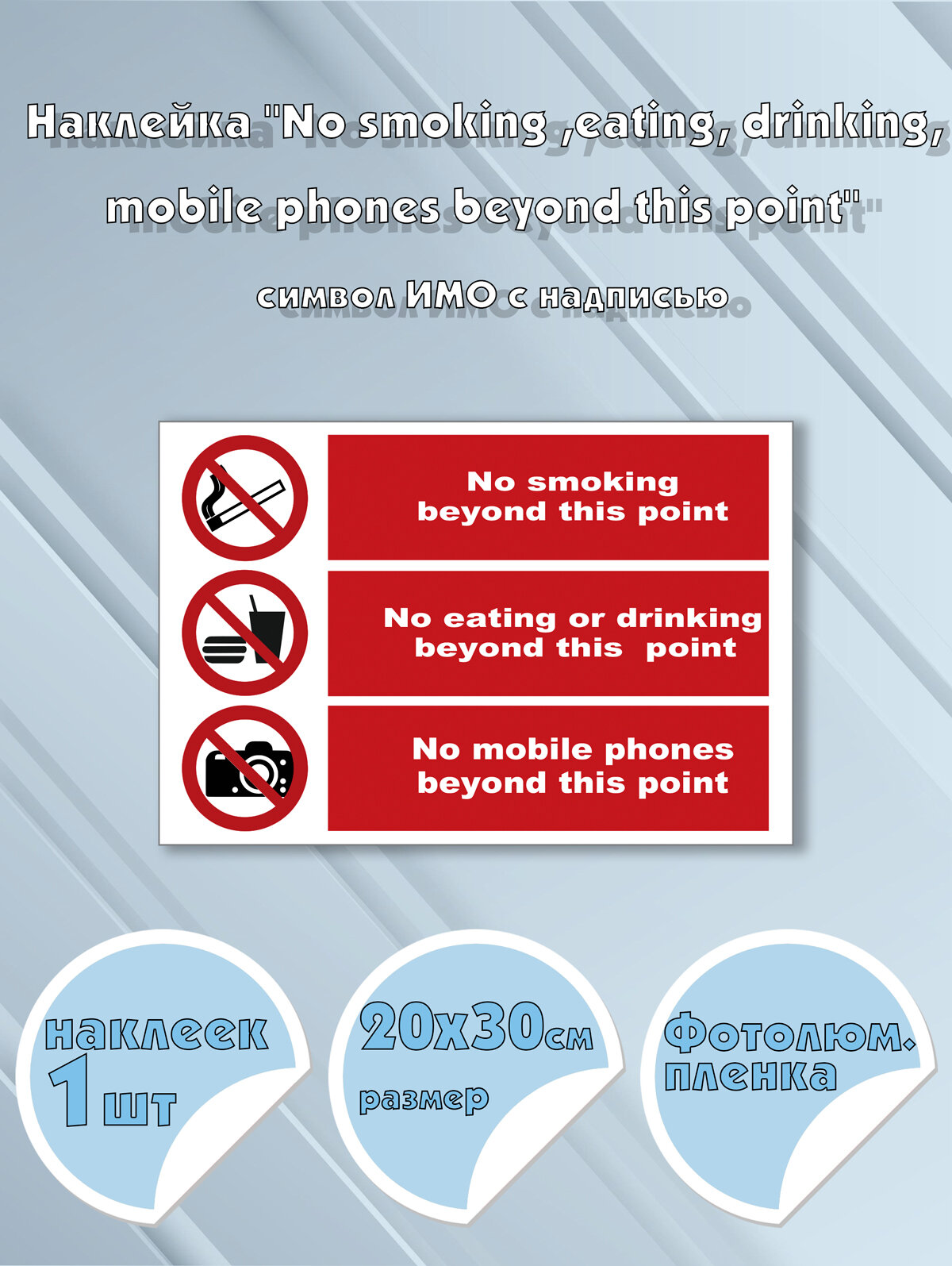 Наклейка "No smoking , eating, drinking mobile phones beyond this point" с надписью, символ ИМО на самоклеящейся фотолюминесцентной пленке,20х30 см