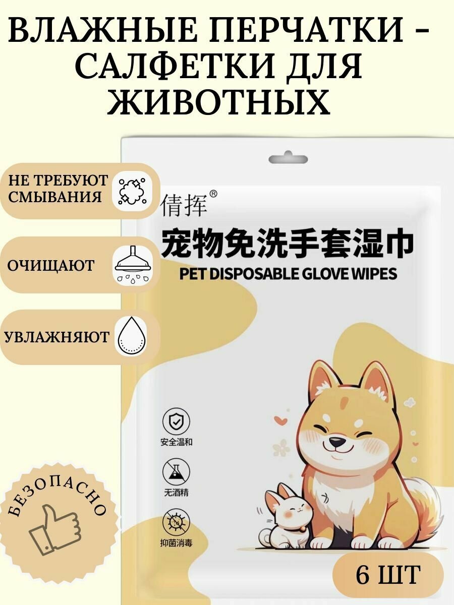 Влажные салфетки для животных/ Салфетки для собак и кошек в виде перчаток, 6шт