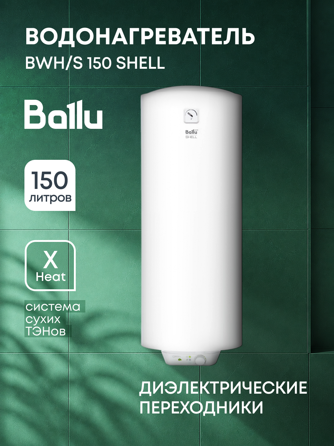 Водонагреватель Ballu BWH/S 150 Shell