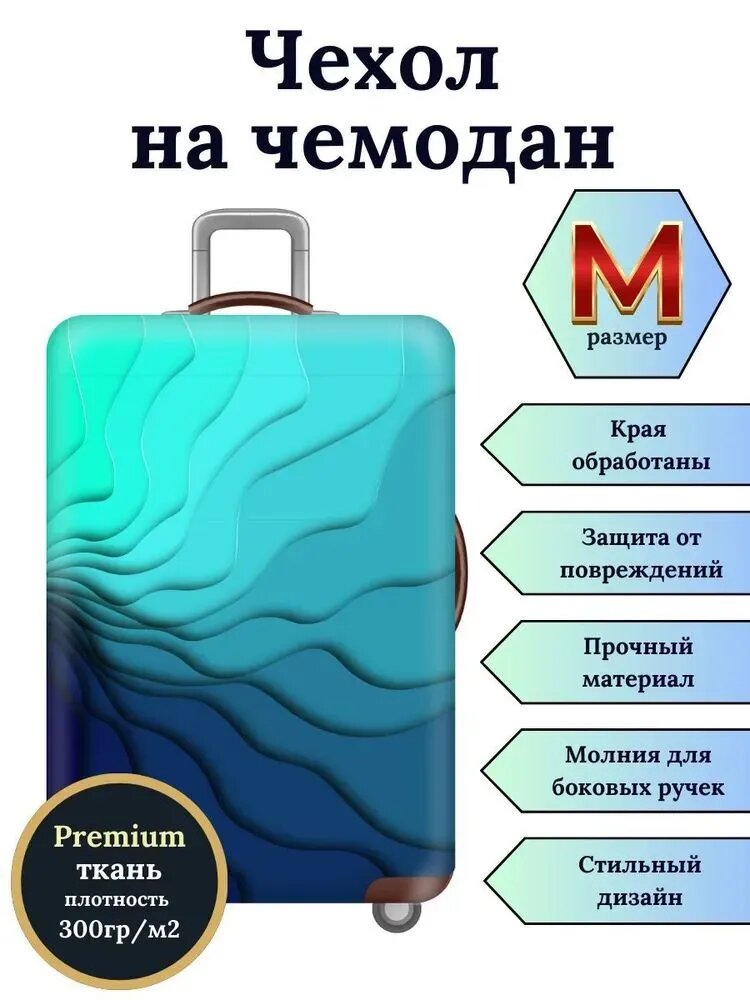 Чехол для чемодана