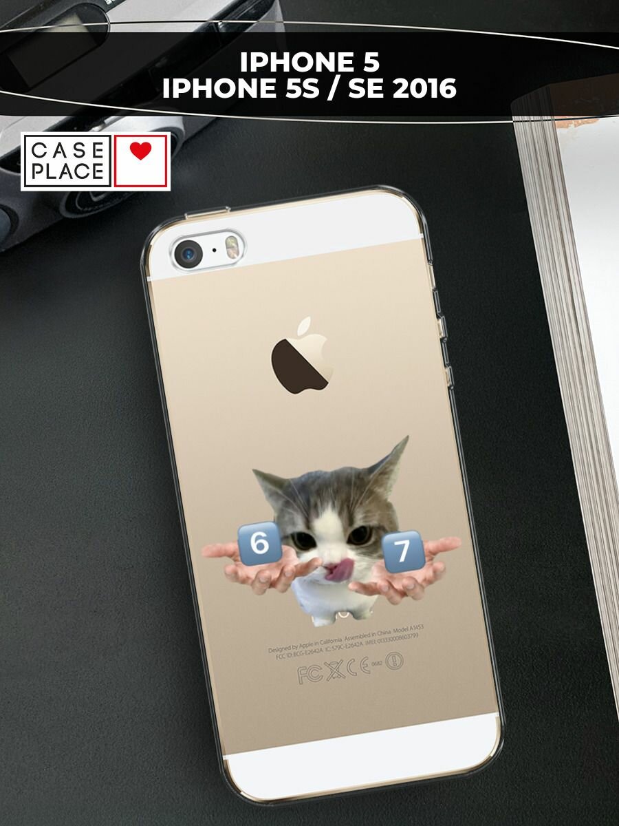 Чехол на Apple iPhone 5/5S/SE / Айфон 5/5S/SE с принтом Мем 67 с котиком, прозрачный